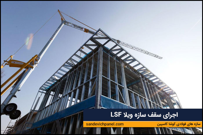 ویلا LSF چیست و چه ویژگی هایی دارد + انواع، قیمت و...