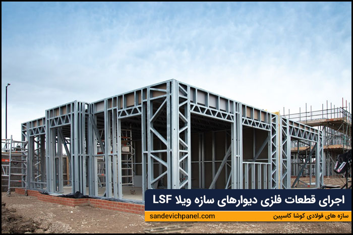 ویلا LSF چیست و چه ویژگی هایی دارد + انواع، قیمت و...