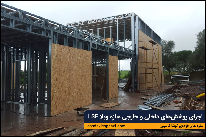 ویلا LSF چیست و چه ویژگی هایی دارد + انواع، قیمت و...