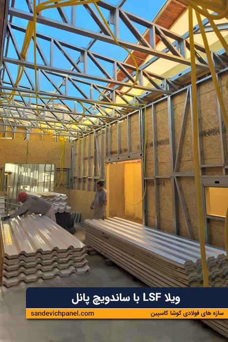 ویلا LSF چیست و چه ویژگی هایی دارد + انواع، قیمت و...